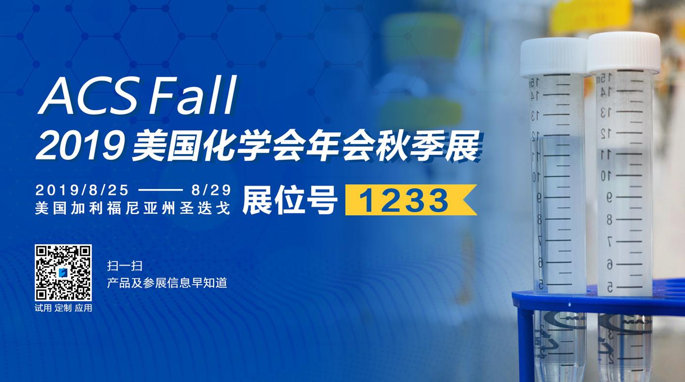 【展会预告】三泰科技将赴ACS Fall 2019美国化学会年会秋季展