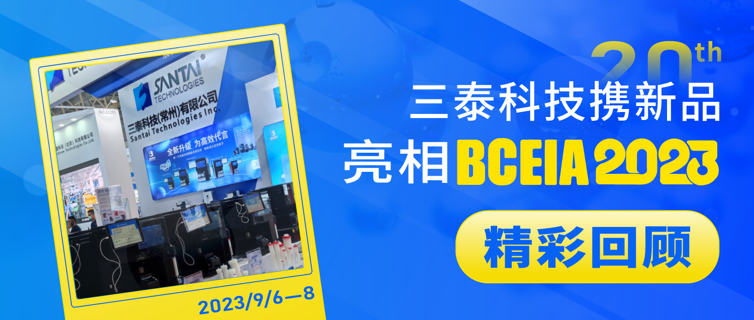 精彩回顾‖三泰科技携新品亮相BCEIA