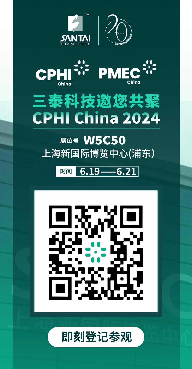 展会邀请‖CPHI & PMEC China 2024，三泰科技邀您共赴上海之约