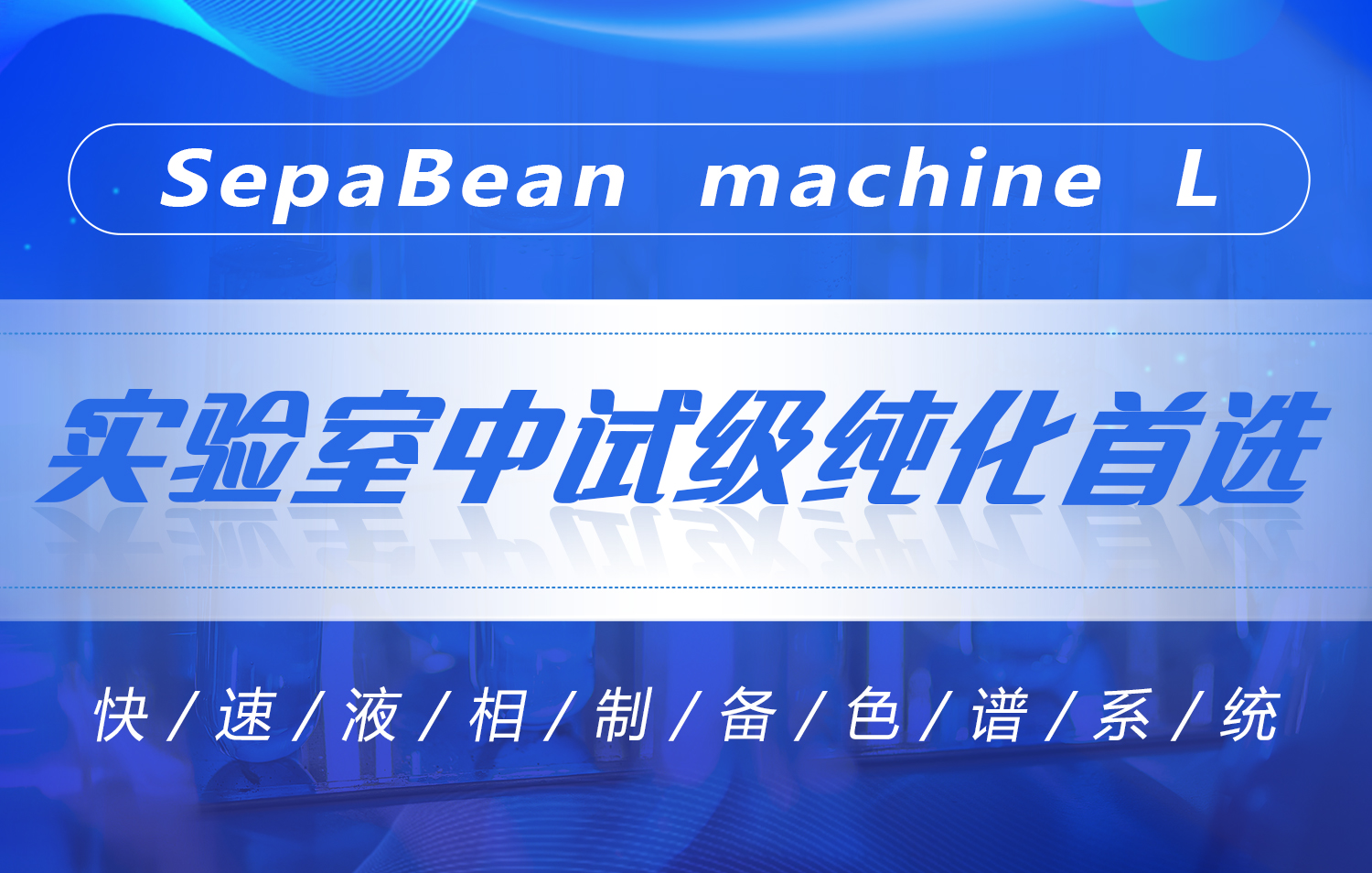实验室中试级纯化首选SepaBean machine L快速液相制备色谱系统