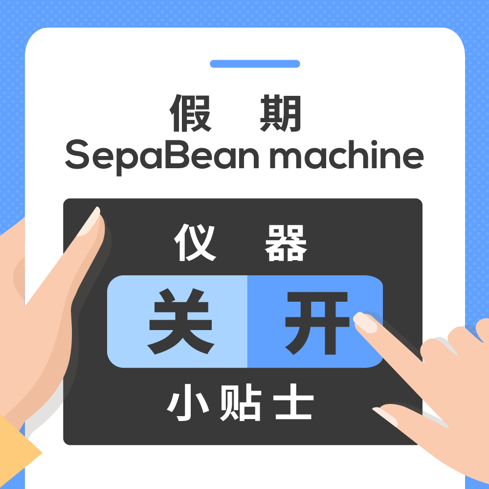 假期SepaBean machine仪器关/开小贴士