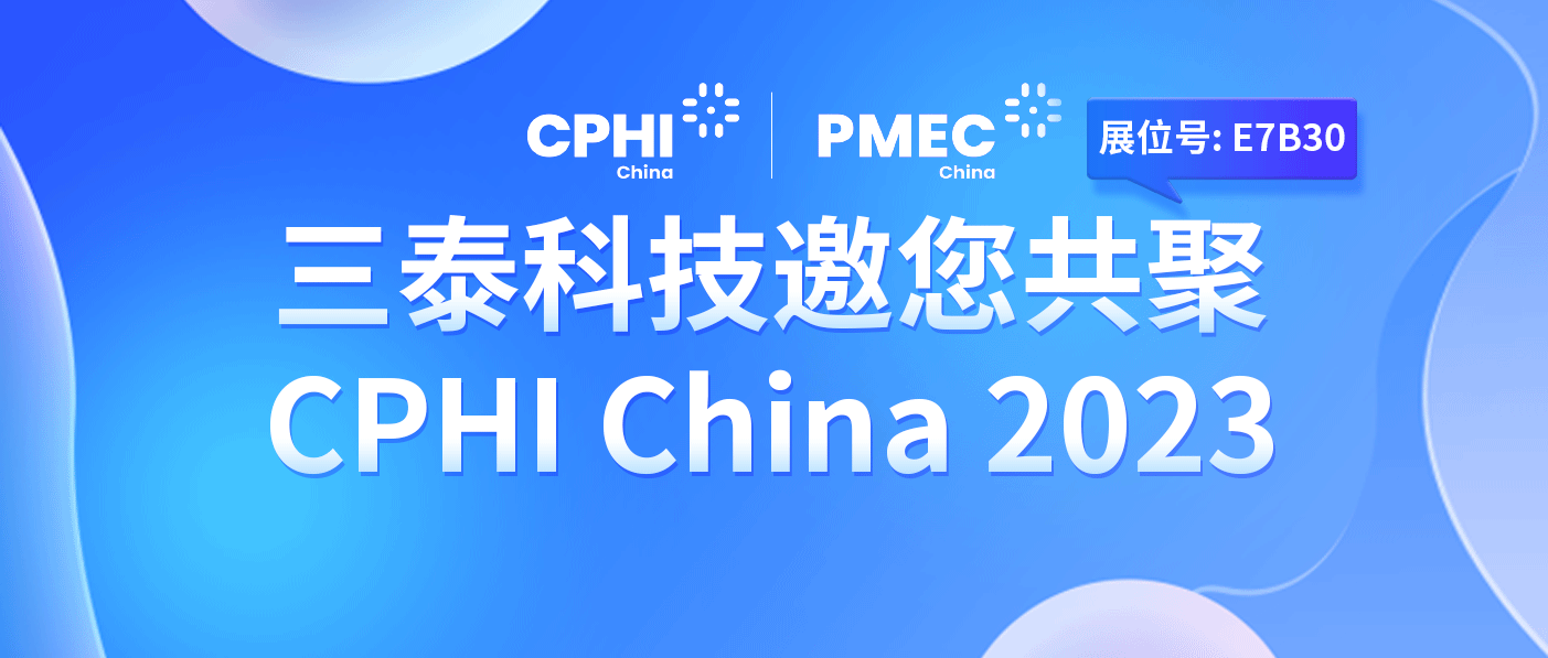 展会邀请‖CPHI & PMEC China 2023三泰科技邀您共启新征程！