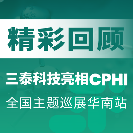 精彩回顾‖三泰科技亮相CPHI全国主题巡展华南站