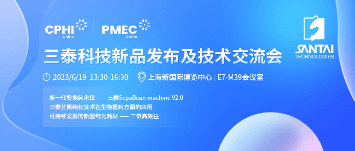 技交会邀请‖三泰科技新品发布和技术交流会与您“沪”约CPHI