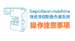 SepaBean machine快速液相制备色谱系统--注意事项