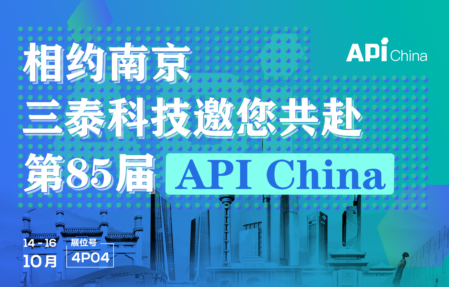 10月14-16日，相约南京，三泰科技邀您共赴第85届API China