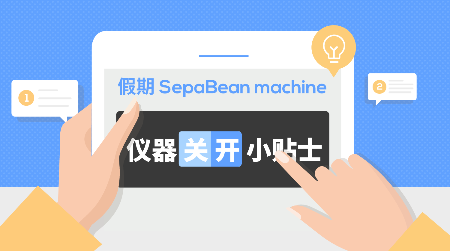 假期前后，如何正确关/开SepaBean machine快速制备液相色谱仪？