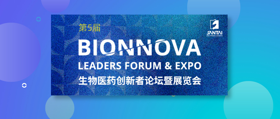 三泰科技邀您参加【第5届BIONNOVA生物医药创新者论坛暨展览会】，上海张江科学会堂等您！