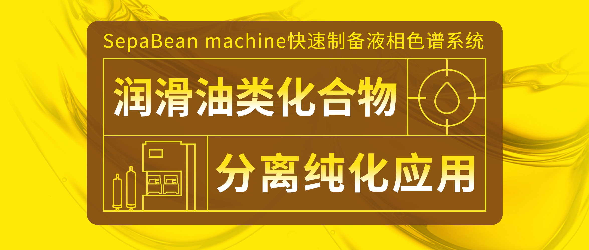 SepaBean machine快速制备液相色谱系统用于润滑油类化合物分离纯化应用案例