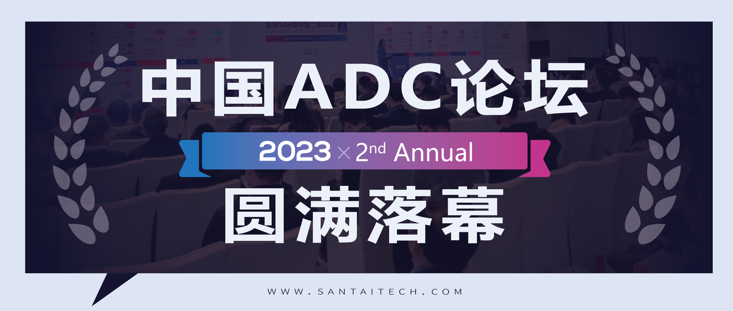 展会回顾‖2023第二届中国ADC论坛圆满落幕