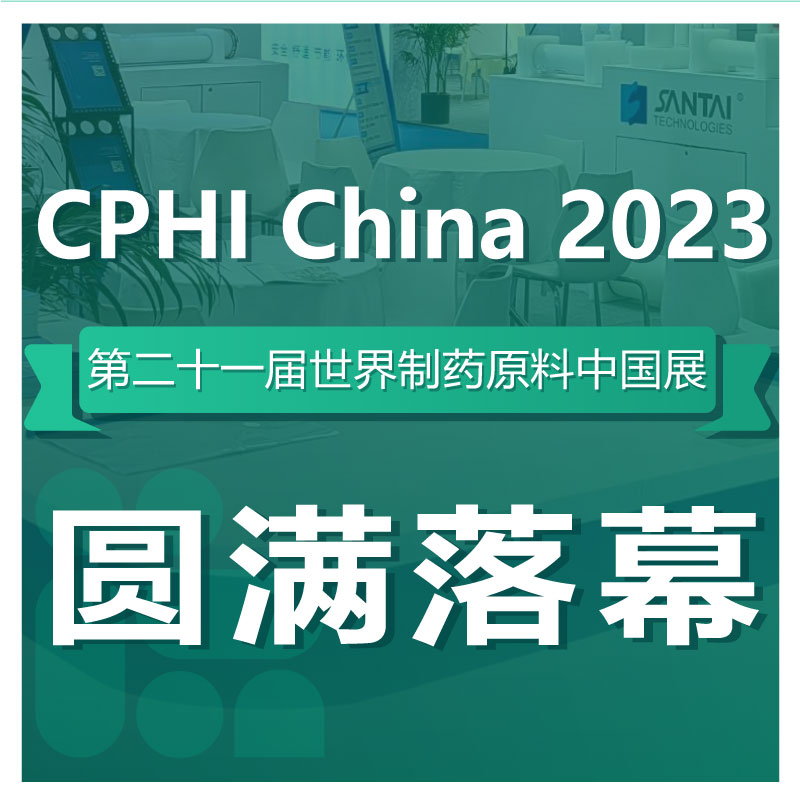 精彩回顾‖三泰科技CPHI China 2023圆满落幕