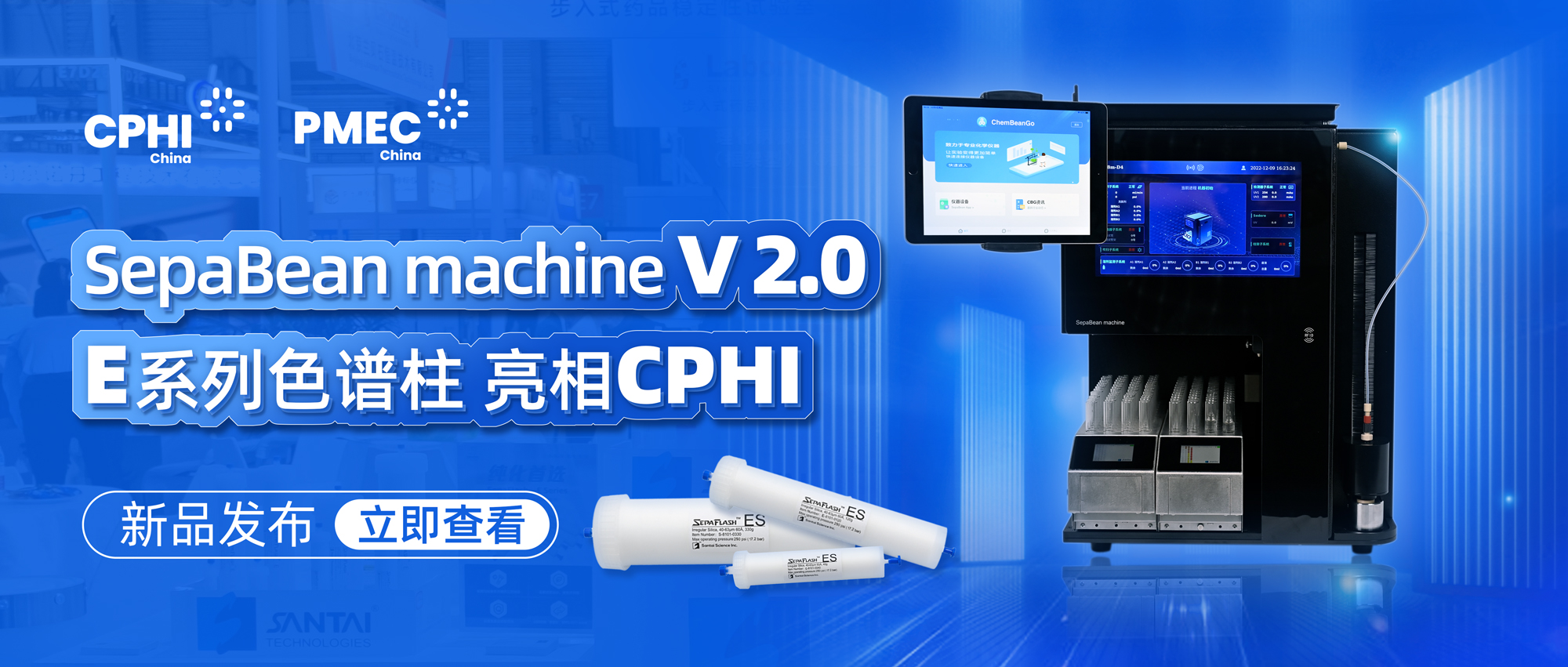 新品首发丨SepaBean machine V 2.0 & E系列色谱柱亮相CPHI