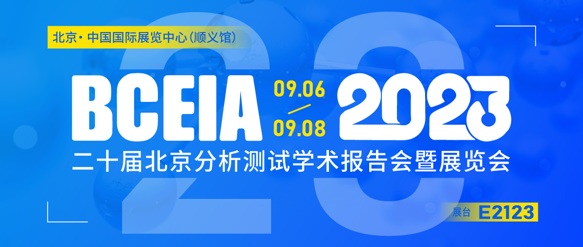 展会邀请‖BCEIA E2123三泰科技期待您的莅临